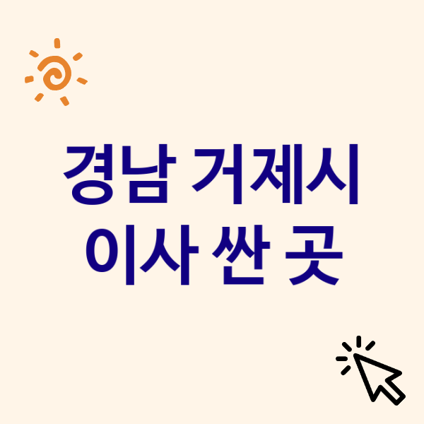경남 거제시 포장이사 체크사항 Tip3 잘하는 이삿짐센터 추천 후기비용 비교 사무실 원룸오피스텔 용달 백세건강연구소